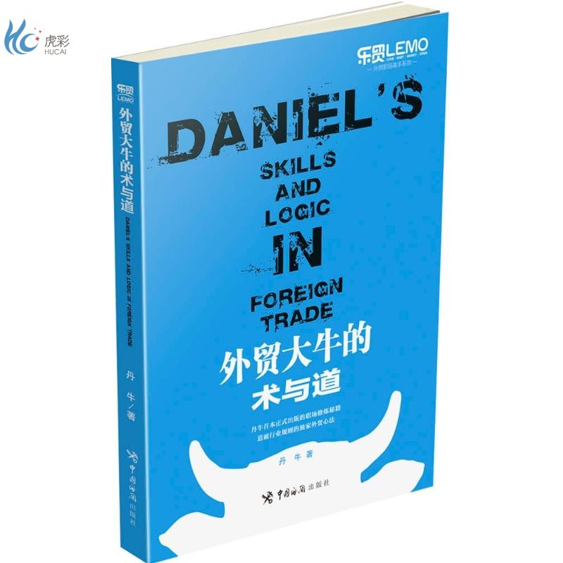外贸大牛的术与道