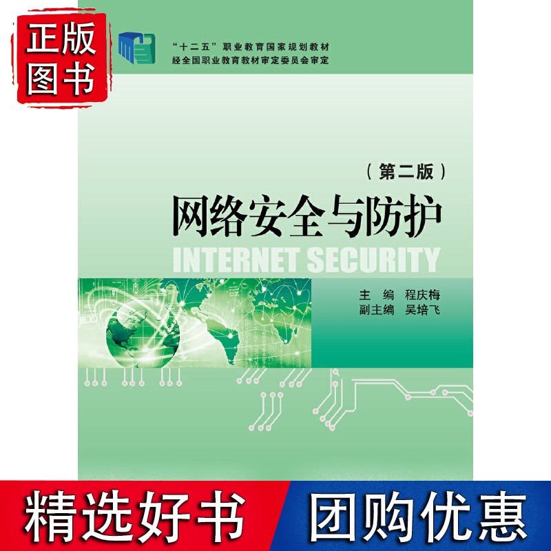 络安全与防护（第二版）新