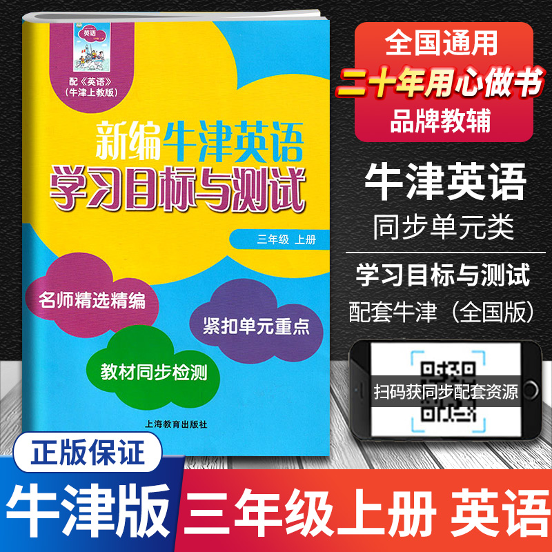 【包邮】新编牛津英语学习目标与测试三年级上册第一学期3A牛津全国版上海教育出版社3年级上册教材同步检测单元测试卷