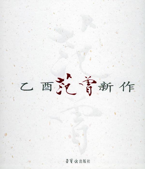 乙酉范曾新作 范曾 绘【书】