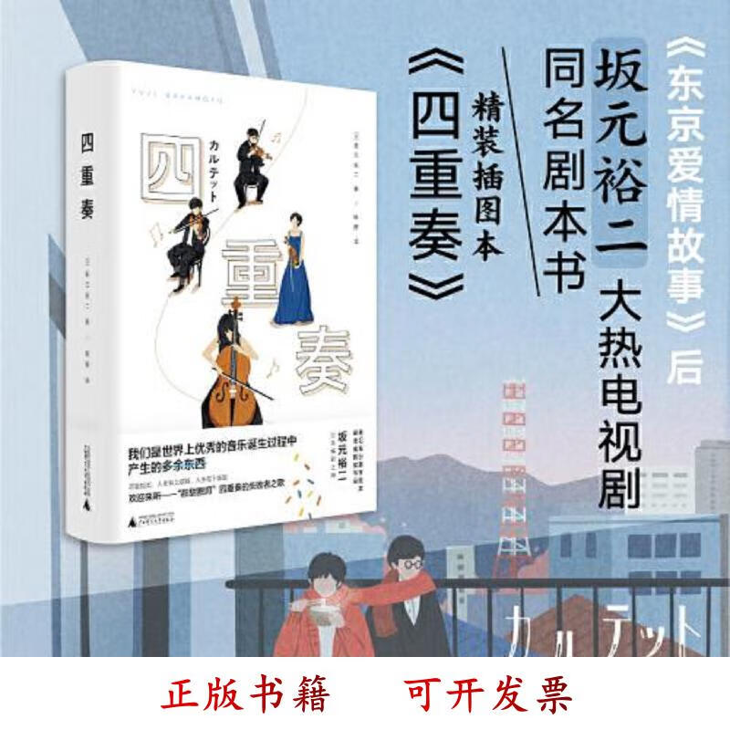 四重奏 坂元裕二 广西师范大学出版社 9787559847713