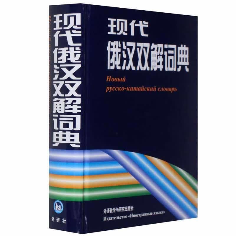 现代俄汉双解词典 9787560008103