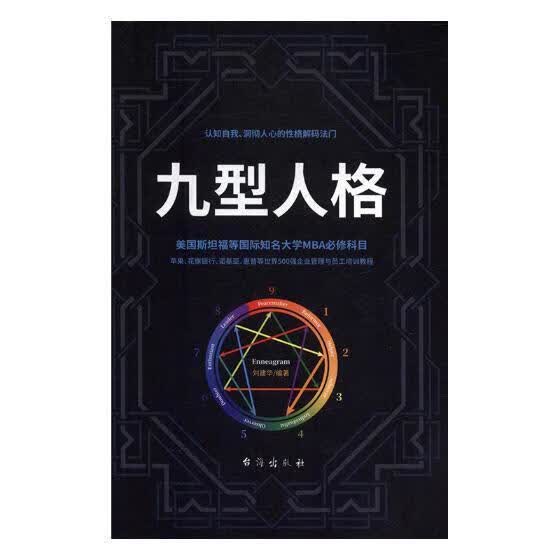 九型人格刘建华台海出版社有限公司9787516821930 科学与自然书籍