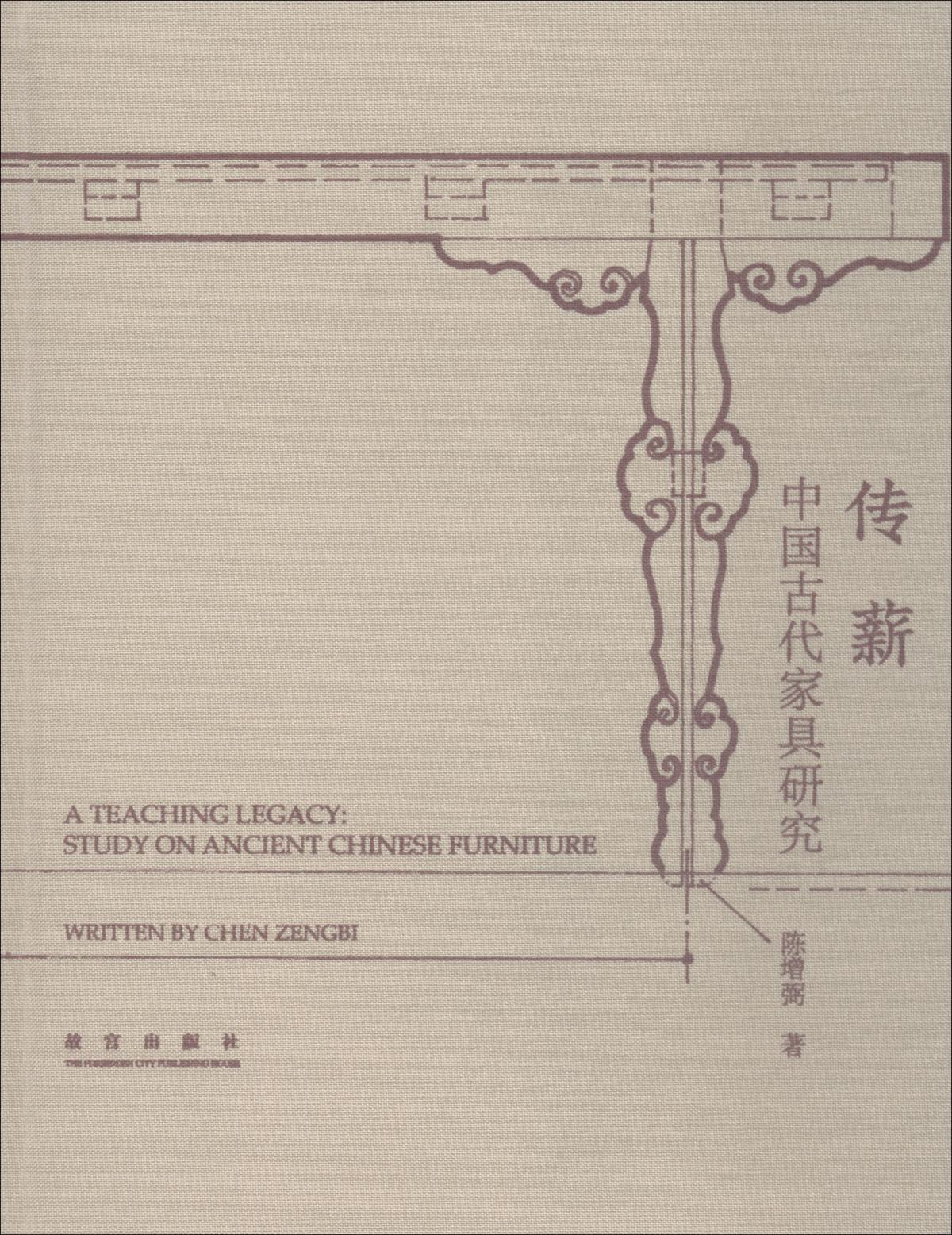 传薪 中国古代家具研究 陈增弼【好书，下单速发】