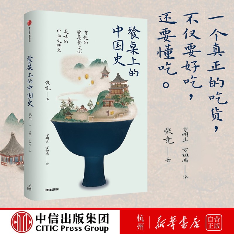 餐桌上的中国史