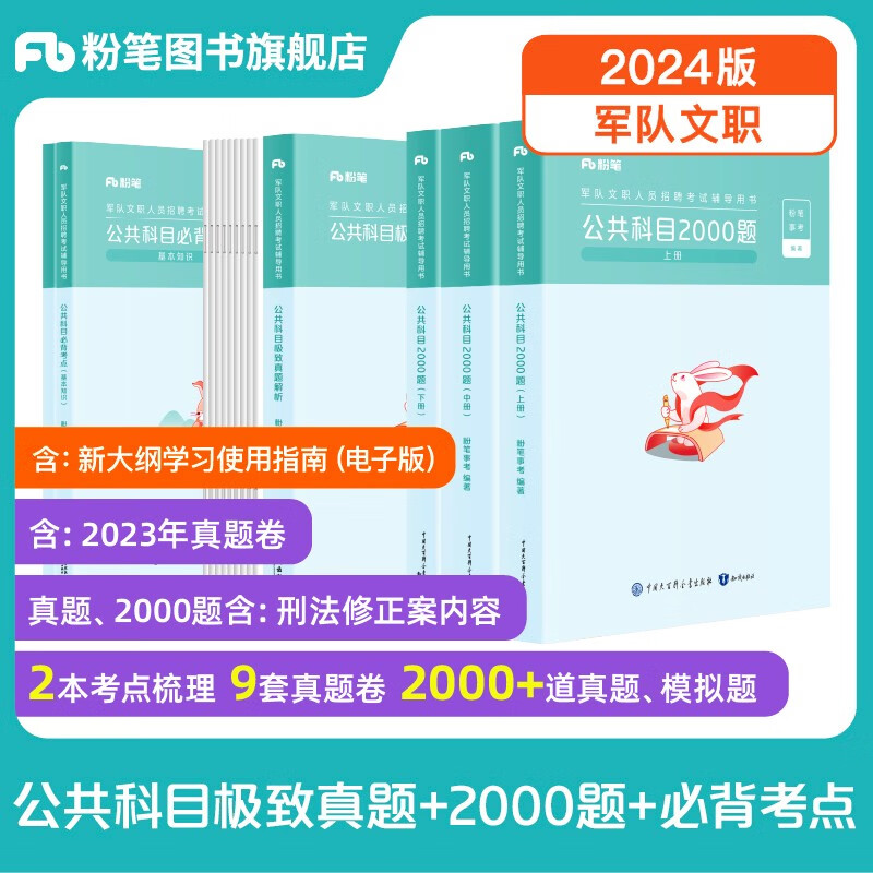 粉笔事业编2024军队文职考试用书2024部队文职干部人员考试题库刷题 公共科目真题+2000题+必背考点