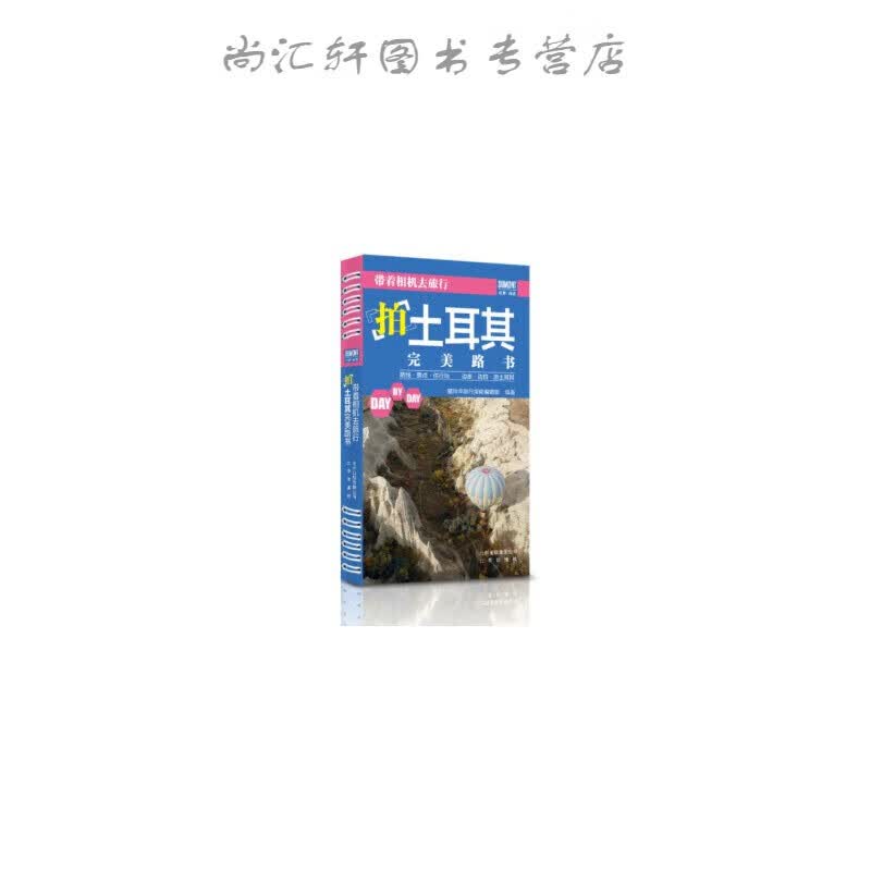 《带着相机去旅行——拍土耳其路书》