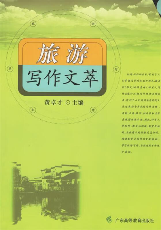 旅游写作文萃 黄卓才 主编 广东出版社 9787536131781