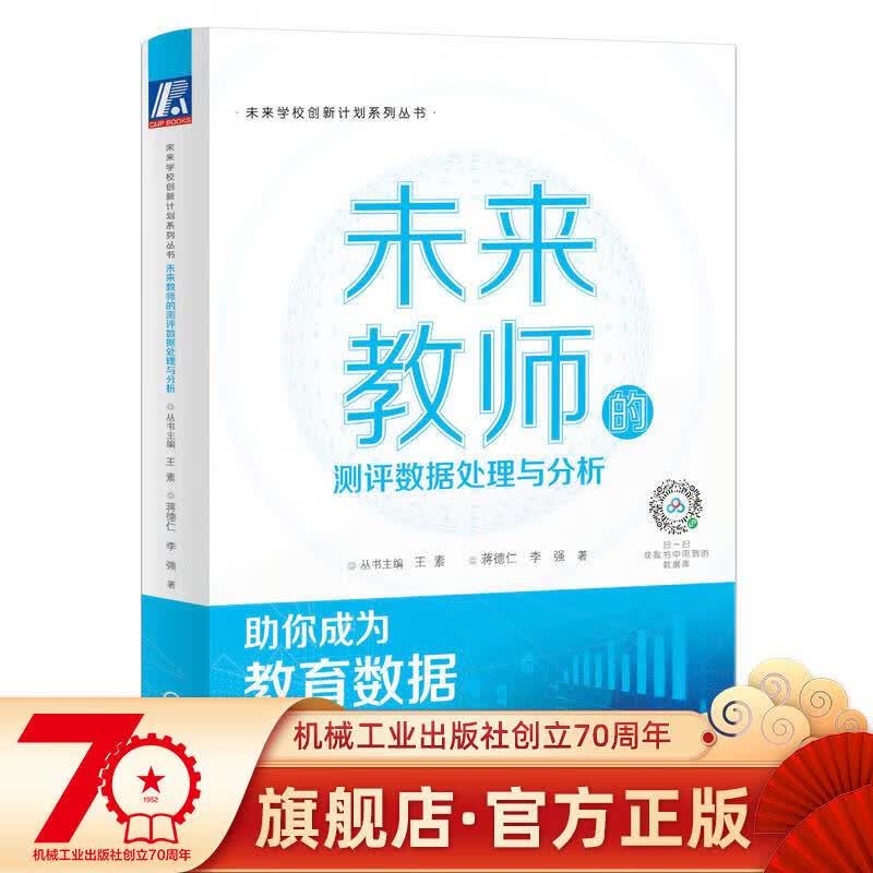 官网 未来教师的测评数据处理与分析 王素 蒋德仁 李强 数据素养 分析 题目质量检验 成绩 群体 指标指数 分析报告案例