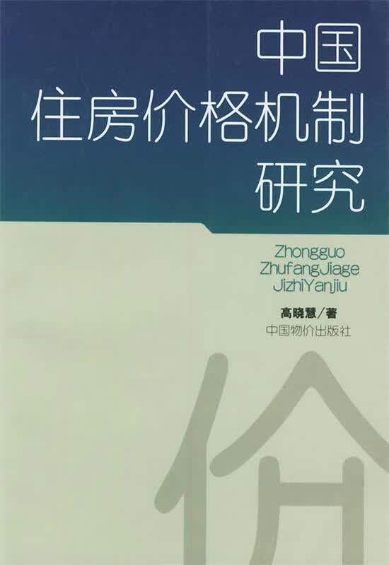 【现货】中国住房价格机制研究