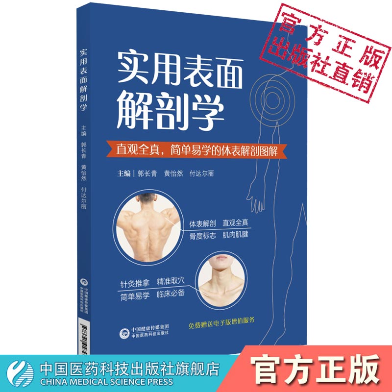 实用表面解剖学人体表面解剖学透视图骨骼肌性标志体表骨骼形态肌肉起止走向实体写真解剖结构表面解剖学临床