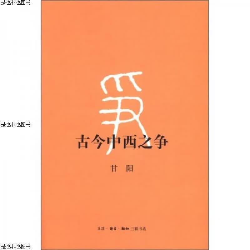 古今中西之争：第2版