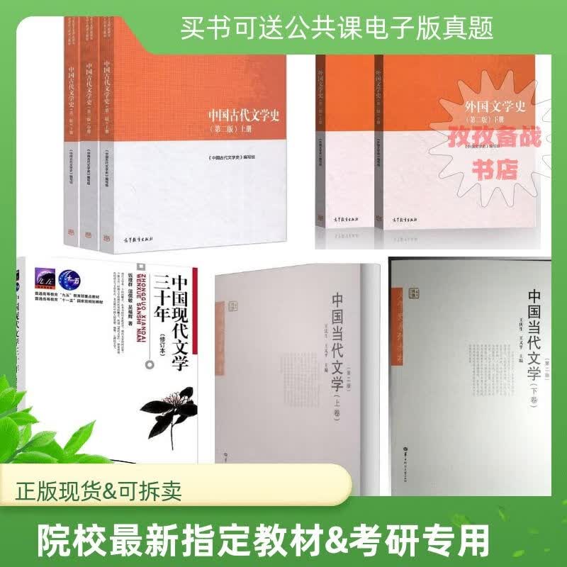 河北师范大学712中外文学史基础教材8本中国当代文学王庆生2012版
