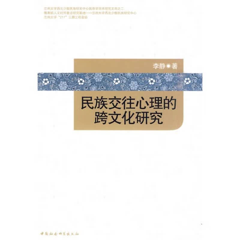 民族交往心理的跨文化研究【特惠】