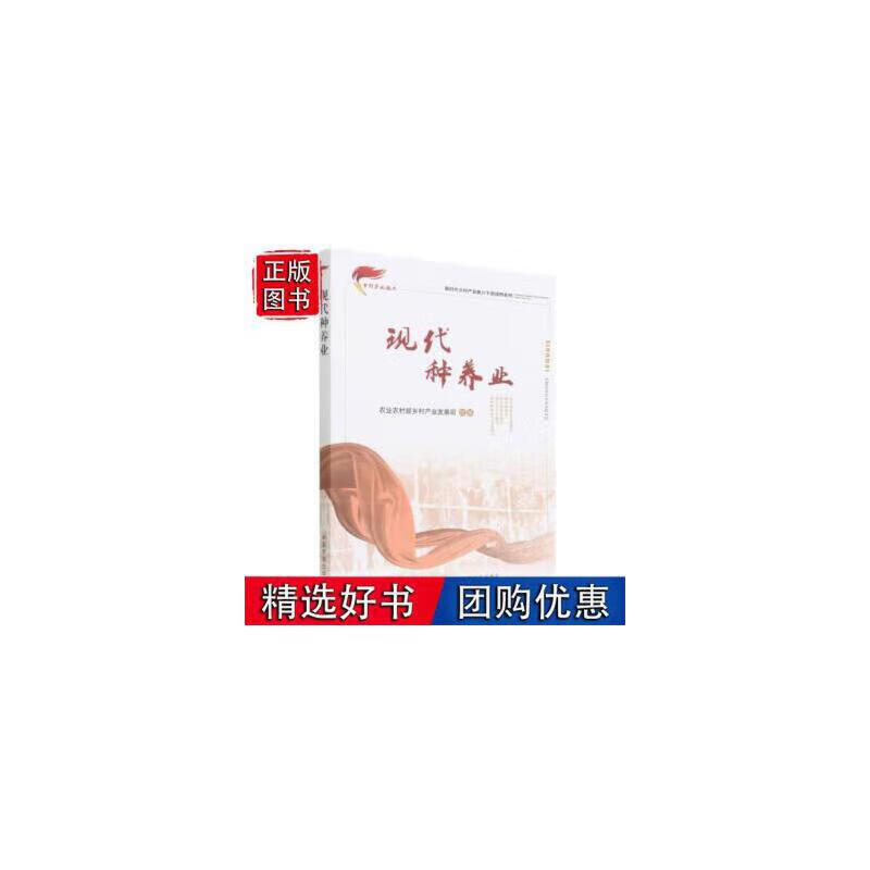 现代种养业 新时代乡村产业振兴干部读物系列