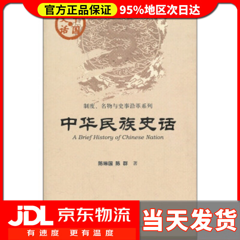中华民族史话 陈琳国,陈群 著