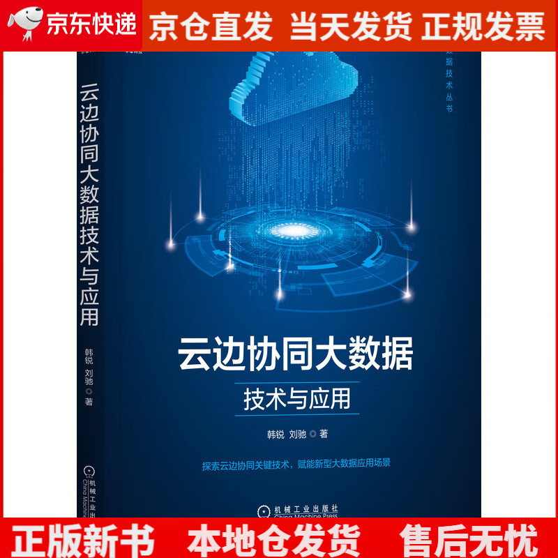 云边协同大数据技术与应用《现货速发》，