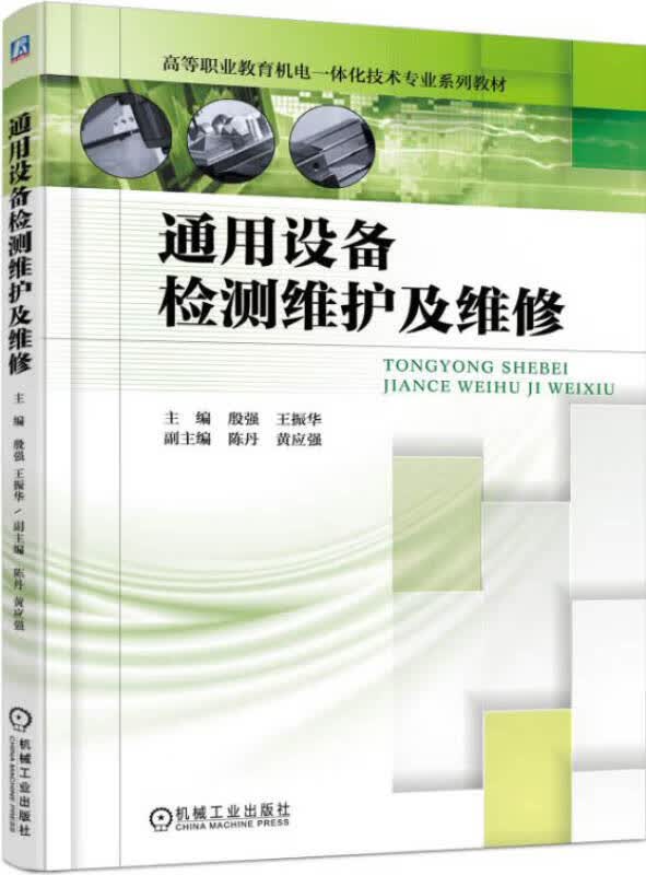 通用设备检测维护及维修【好书】