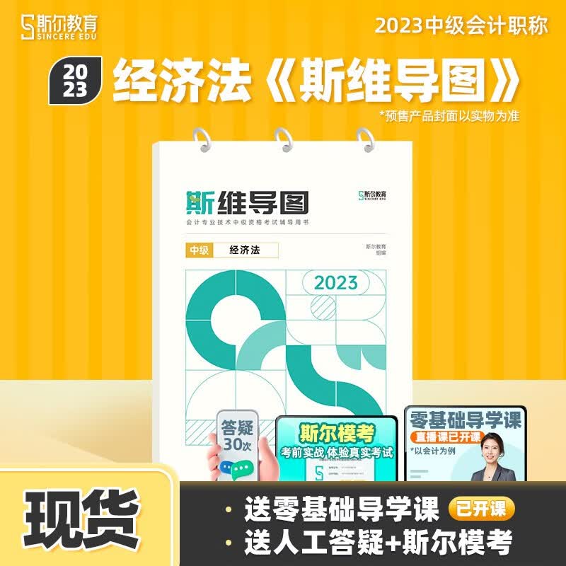 现货可选科目】斯尔教育斯维导图财务管理中级会计2023教材财管思维导图官方旗舰店23年中级会计师职称送模考模拟真题考试题库习题练习题 经济法 中级斯维导图