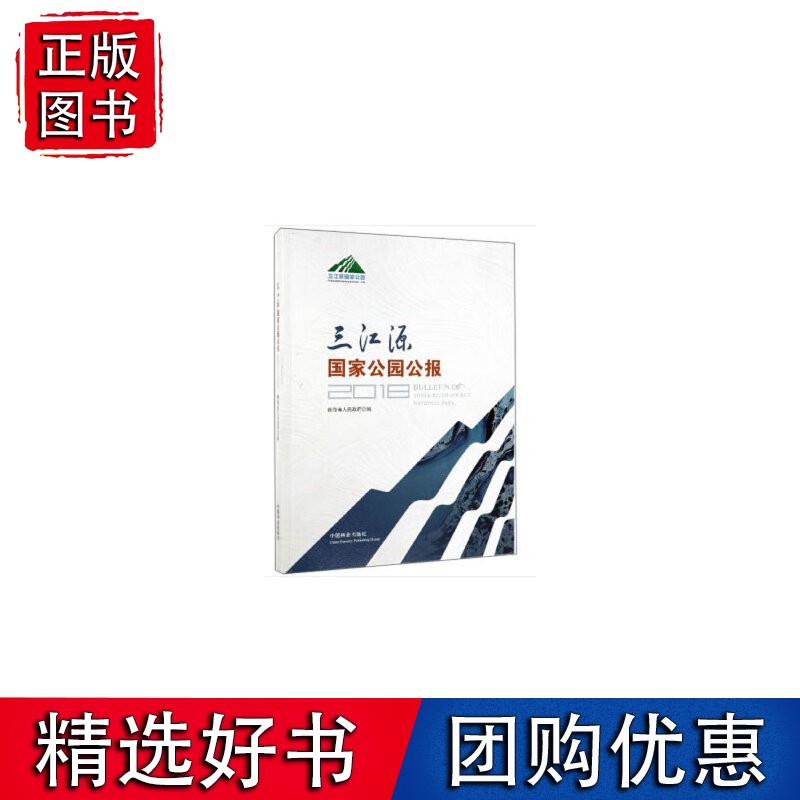 三江源公园公报(2018)