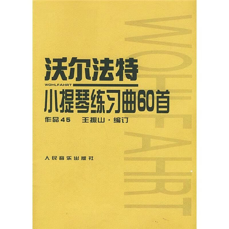 二手沃尔法特小提琴练习曲60首