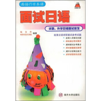！ 面试日语 9787310015146 杨美玲 南开大学出版社