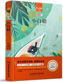 小白船 叶圣陶著 北京理工大学出版社
