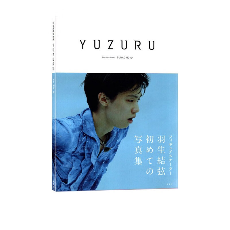 现货 日文原版 YUZURU 羽生結弦写真集 羽生结弦 膜牛9件套之一 收录柚子在各个里程碑时期的珍藏写真