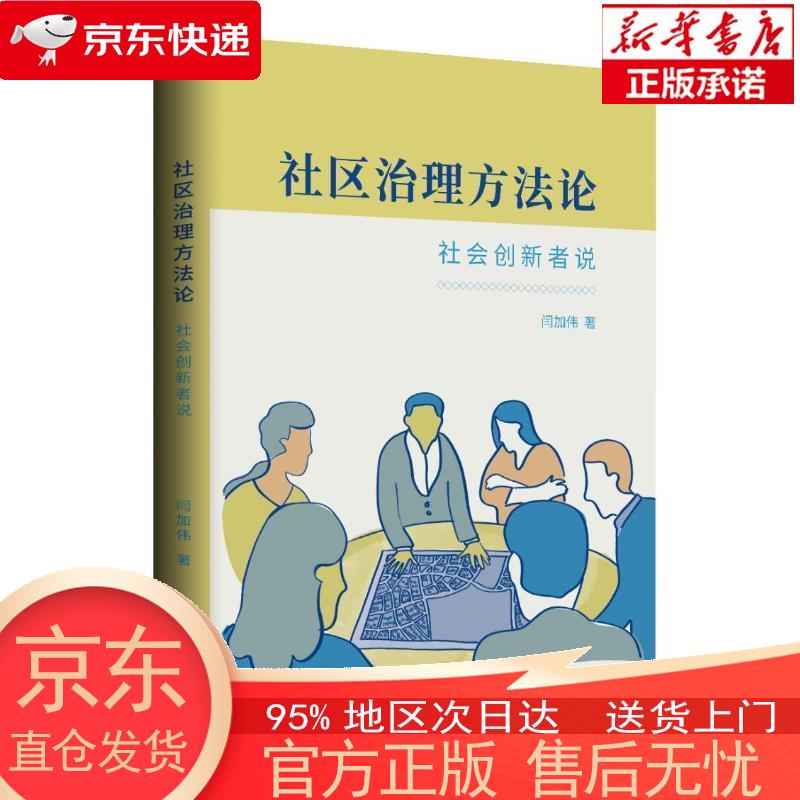 社区治理方法论：社会创新者说 闫加伟 著 上海三联书店