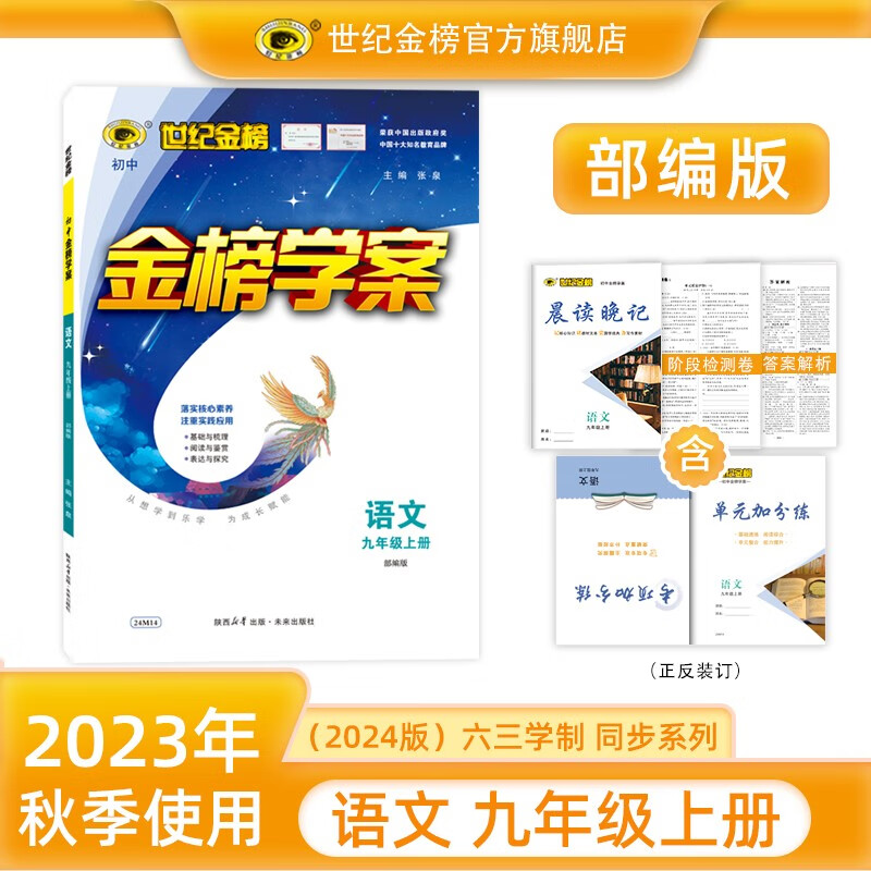 世纪金榜 初中九年级上册2024版金榜学案九上语文数学英语物理化学历史道德与法治初三九年级全一册教材同步练习教辅书 语文（九上、部编版） 2024版