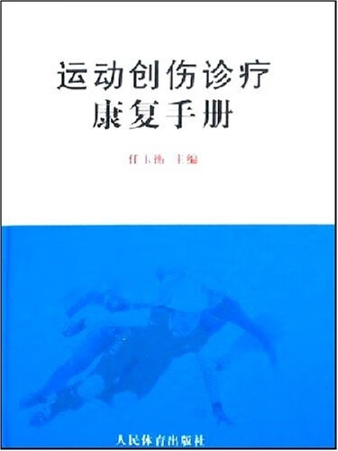 运动创伤诊疗康复手册 任玉衡 著