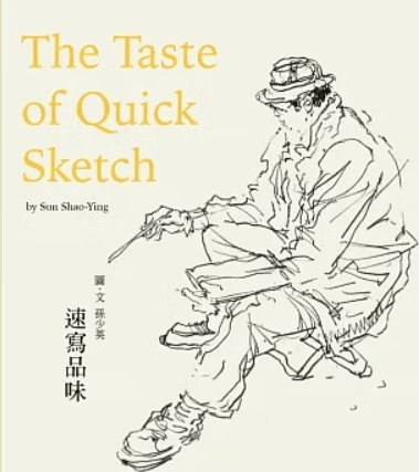 台版 速写品味 The Tast of Quick Sketch 卢安艺术文化 孙少英 零基础入门素描技巧艺术绘画书籍