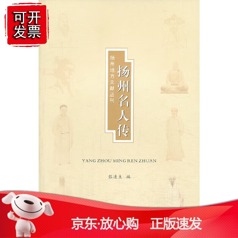 扬州名人传