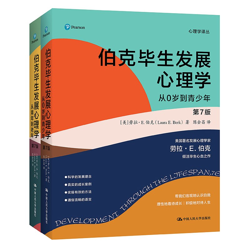 【官方包邮】（套装2本）伯克毕生发展心理学（第7版）(心理学译丛）/[美]劳拉·E.伯克