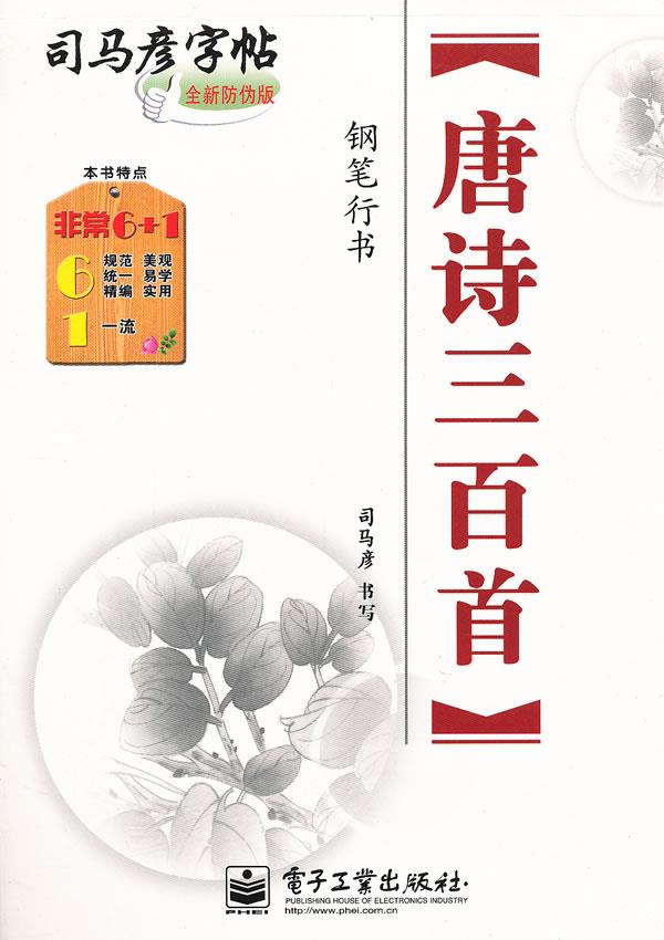 唐诗三百首 钢笔行书 司马彦 书【书】