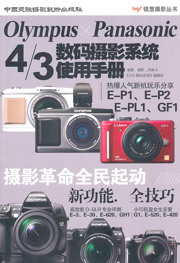 Olympus x Panasonic43数码摄影系统使用手册