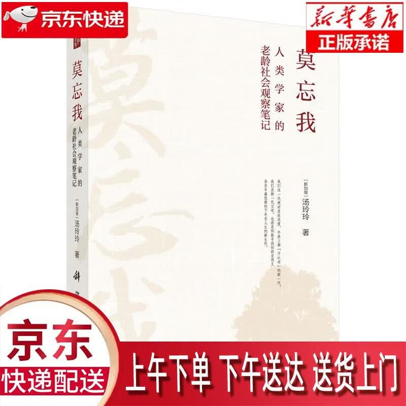 【新华畅销图书】莫忘我：人类学家的老龄社会观察笔记 汤玲玲 科学出版社