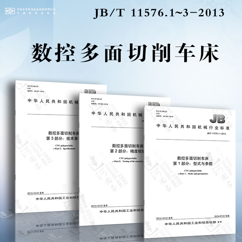 数控多面切削车床JB/T11576.1~3-2013