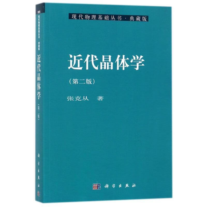 近代晶体学第2版