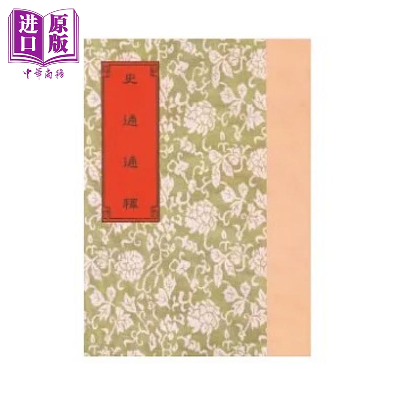 史通通释 港台原版 刘知几 世界书局