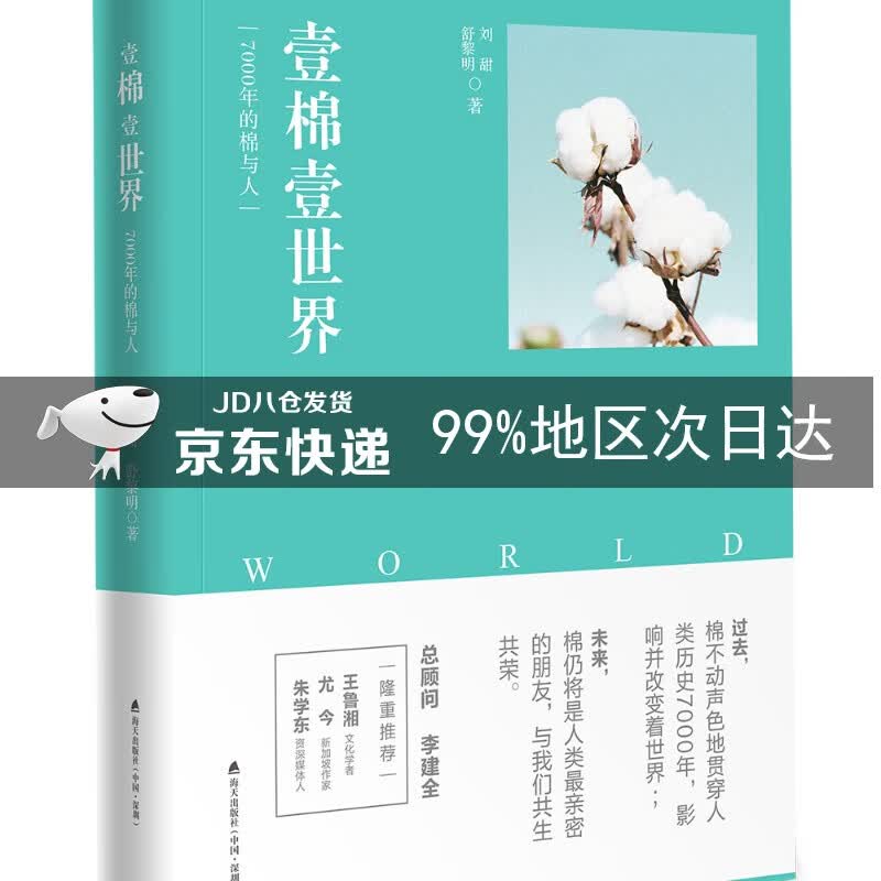 壹棉壹世界：7000年的棉与人