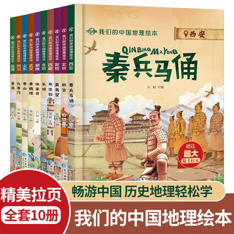 我们的中国地理绘本 赠送精美拉页 幼儿地理知识科普书3-6-9岁儿童中国人文地理科普百科故事绘本书籍 我们的中国地理绘本【全10册】