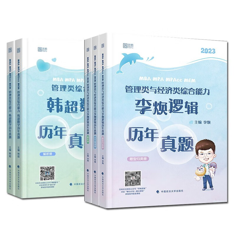 mba联考教材2023真题 韩超数学+李焕逻辑历年真题 199管理类联考综合能力 mba数学逻辑真题 mpa mpacc mem 专硕联考教材配套用书