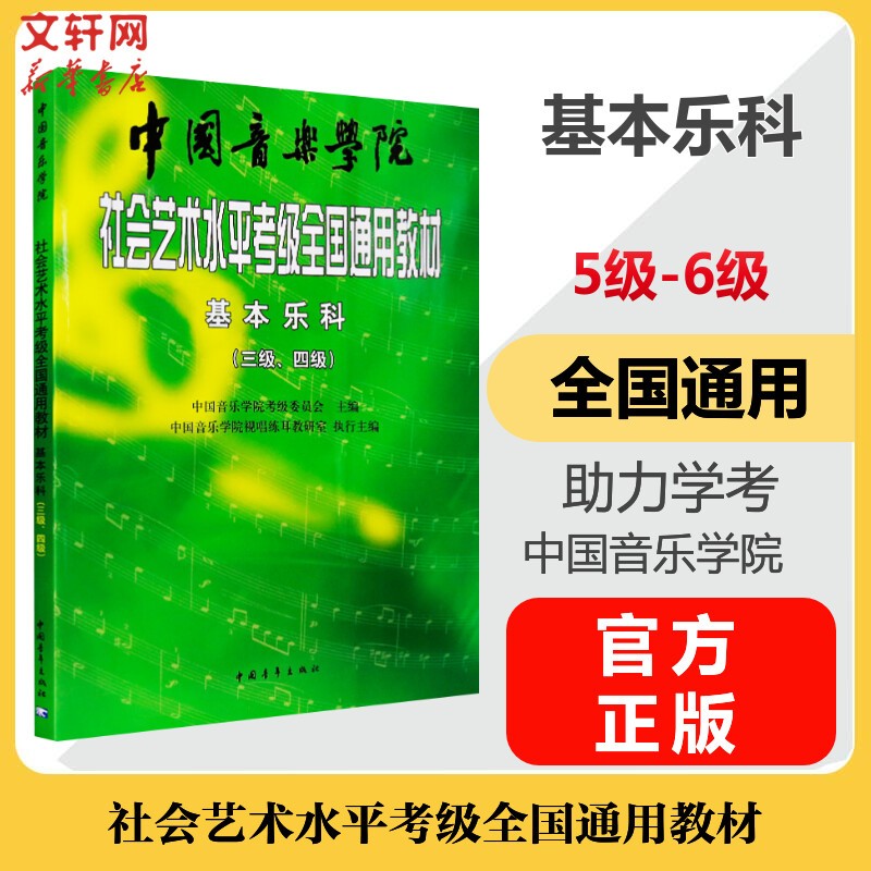 【可选单本】中国音乐学院基本乐科考级教程 一二级 三四级 五六级 中国音乐学院社会艺术水平考级全国通用教材 5-6级