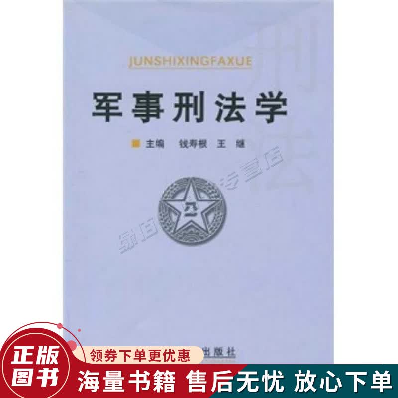 军事刑法学