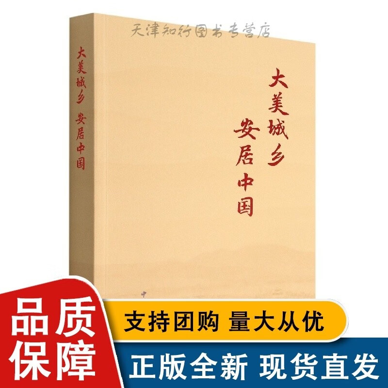 大美城乡 安居中国