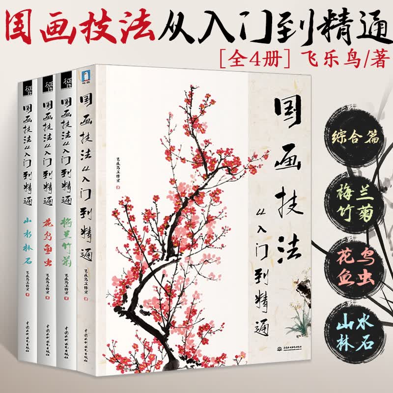 国画入门基础教程全4册 国画临摹画册入门书画画自学零基础美术教材白描画谱山水水墨画学画画线描手绘工笔画初学者绘画山水画书籍