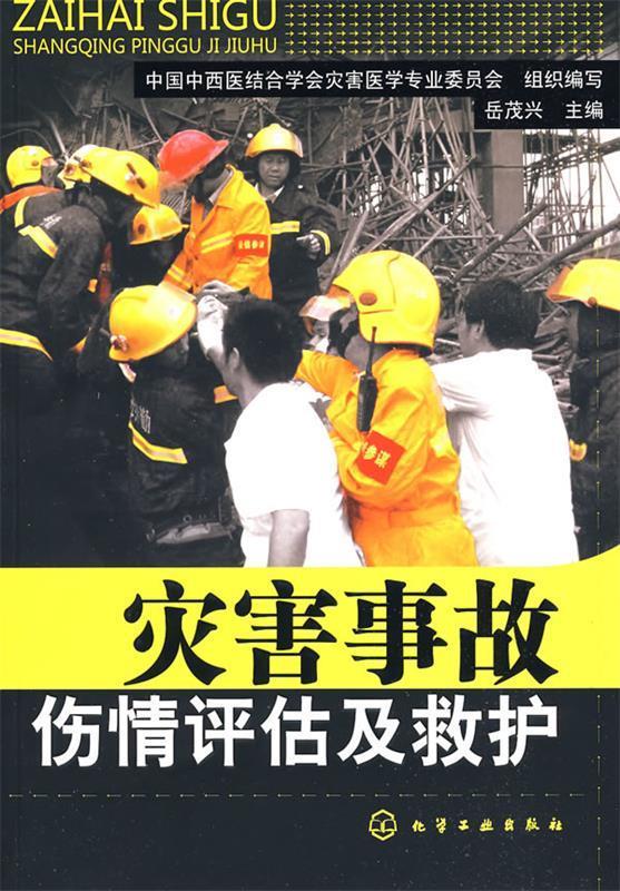 灾害事故伤情评估及救护 岳茂兴 主编 9787122052063
