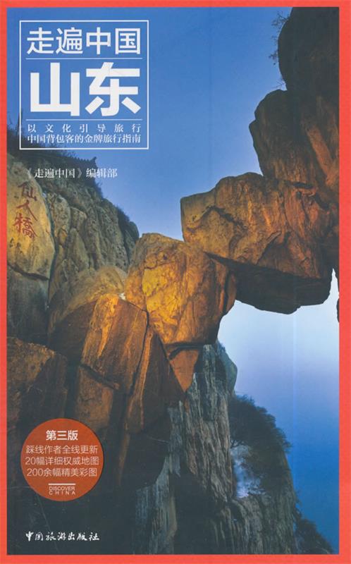 走遍中国--山东 本书编辑部著