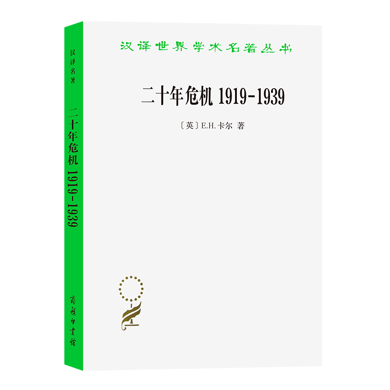 二十年危机1919－1939：国际关系研究导论（汉译世界学术名著丛书） [英]E.H.卡尔 著 秦亚青 译 商务印书馆